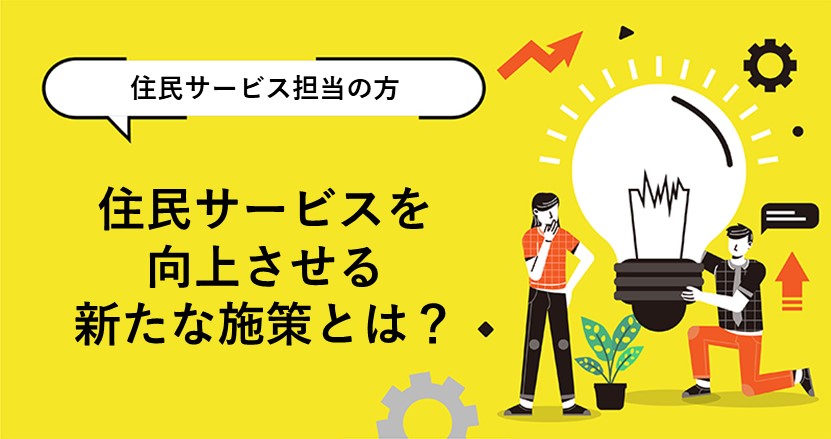 住民サービスを向上させるには何をすればいいの？ ジチタイワークス